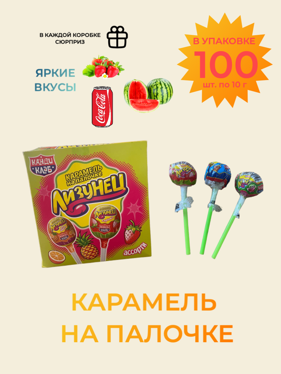 Карамель на палочке "Лизунец", конфеты, блок 100 шт./ 1 шт. 10 грамм