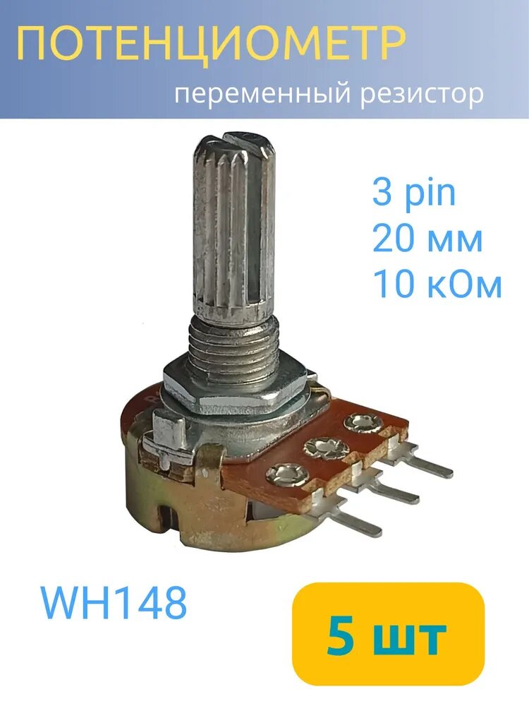 Потенциометр GSMIN WH148 B10K (10 кОм) переменный резистор 20мм 3-pin (5 штук)