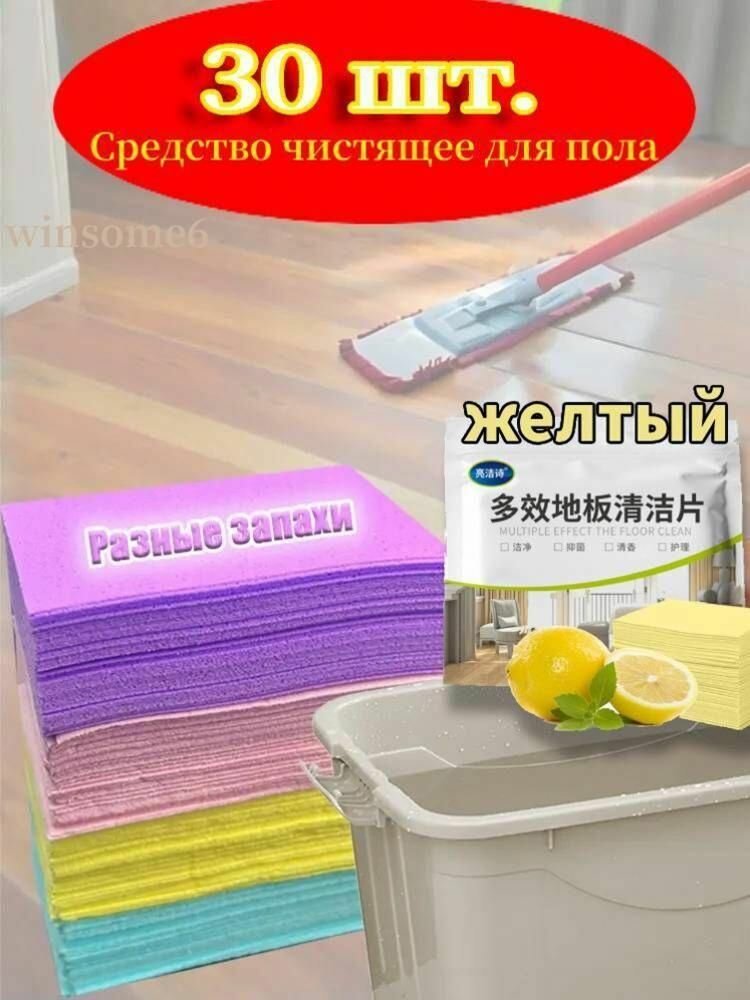 30 шт. многофункциональных таблеток для мытья полов, чистящее средство для деревянных полов, для удаления пятен и сохранения аромата