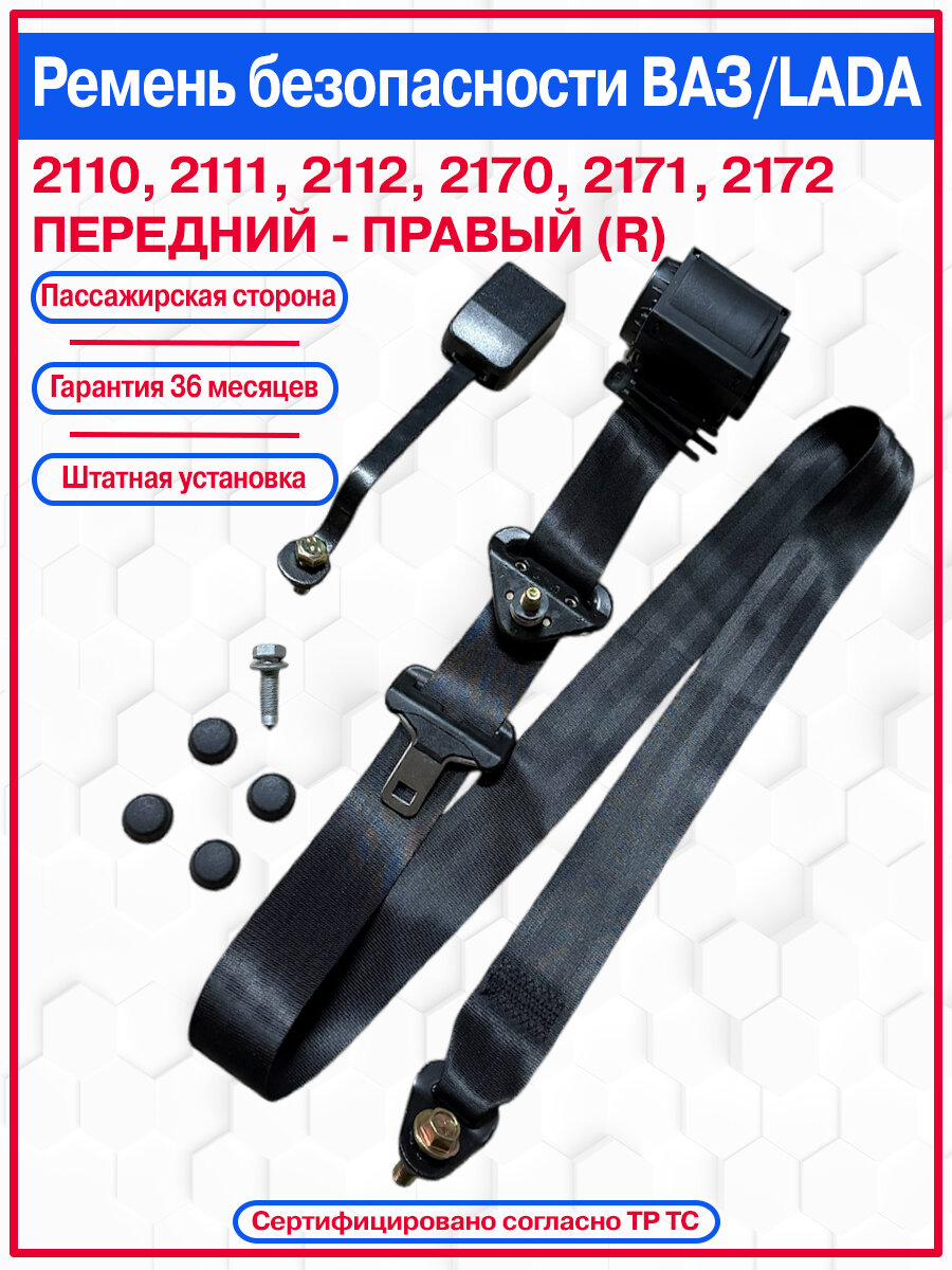 Ремень безопасности передний инерц. Правый (R) ВАЗ/LADA 2110, 2111, 2112, 2170