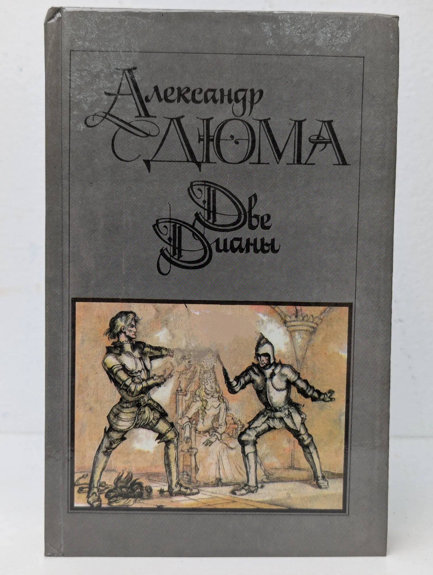 Две Дианы Дюма Александр 1990
