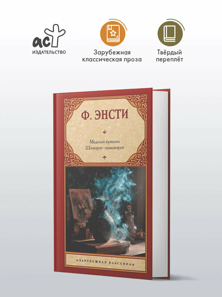 Медный кувшин. Шиворот-навыворот Ф. Энсти книга от издательства АСТ