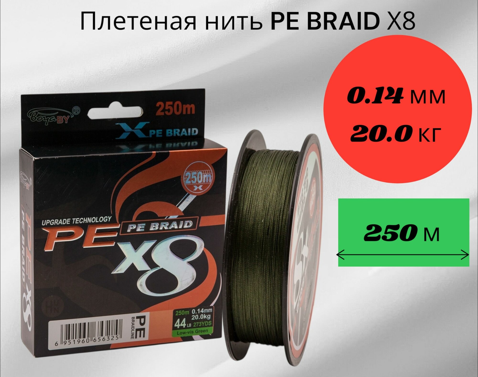 Плетеный шнур для рыбалки леска плетенка для спининга и фидера, троллинг 8 жильная BoyaBy PE BRAID x8 250 m, 0.14 mm, 20.0 kg