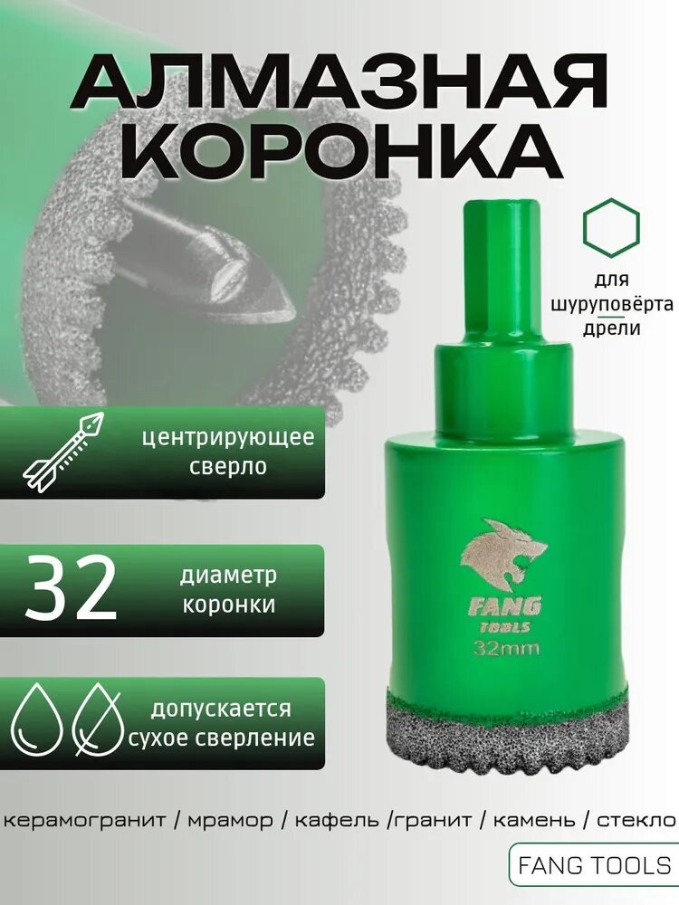 Коронка алмазная Fang Tools, для керамики/керамогранита/стекла, сухое сверление, 32мм