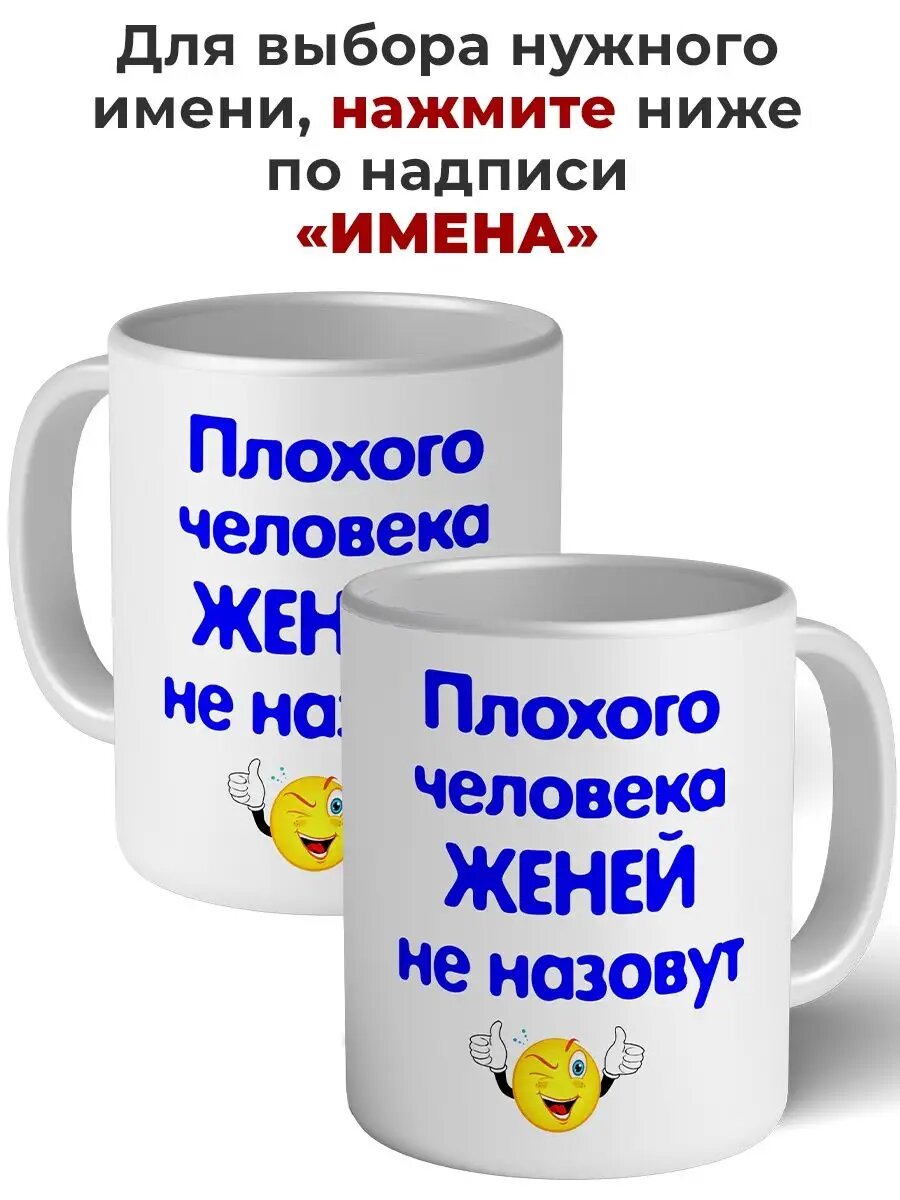 Кружка плохого человека Женей не назовут керамическая