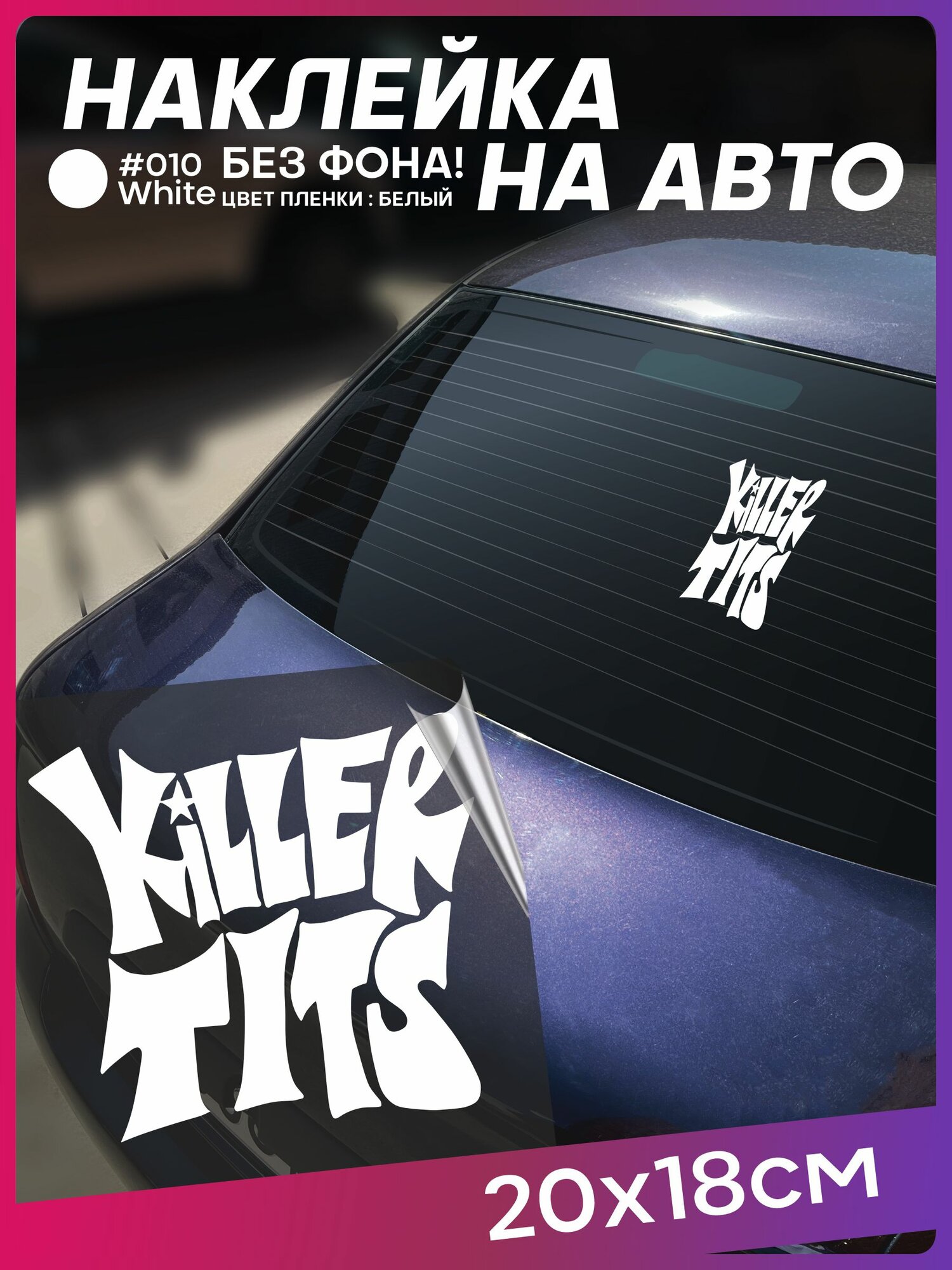 Наклейка на авто Killer Tits