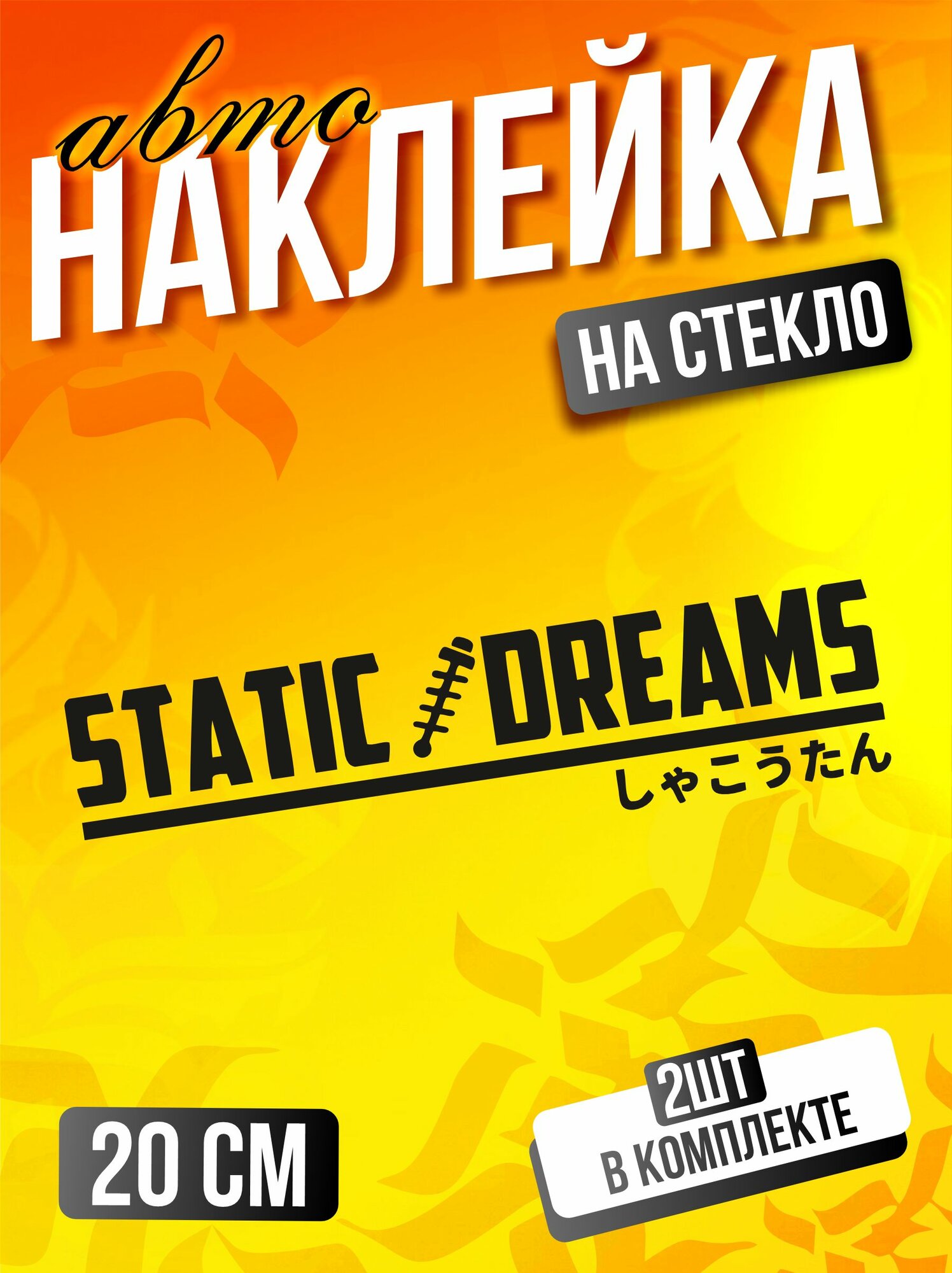 Наклейки на авто на стекло static статик