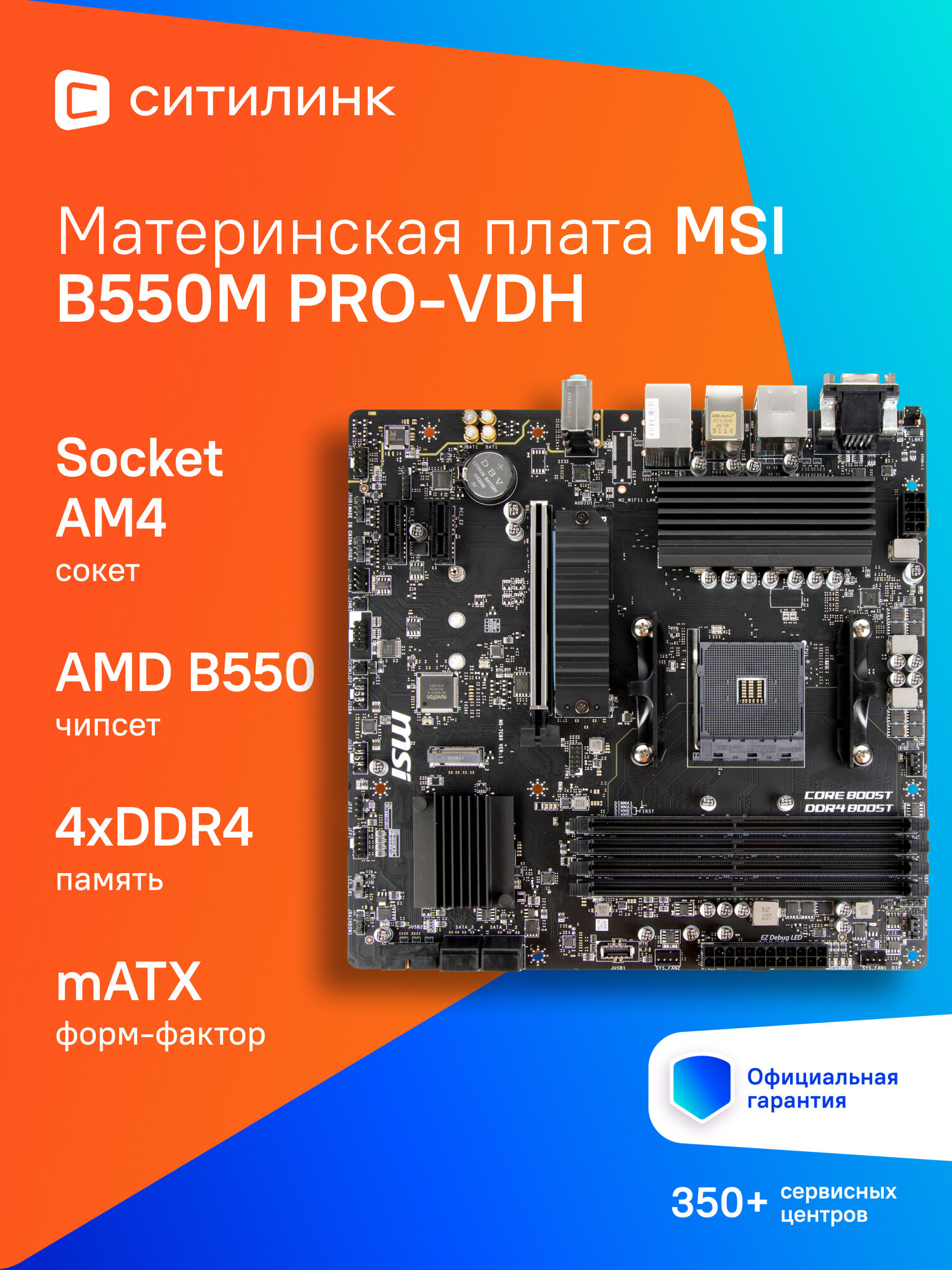 Материнская плата MSI B550M PRO-VDH, SocketAM4, AMD B550, mATX, Ret
