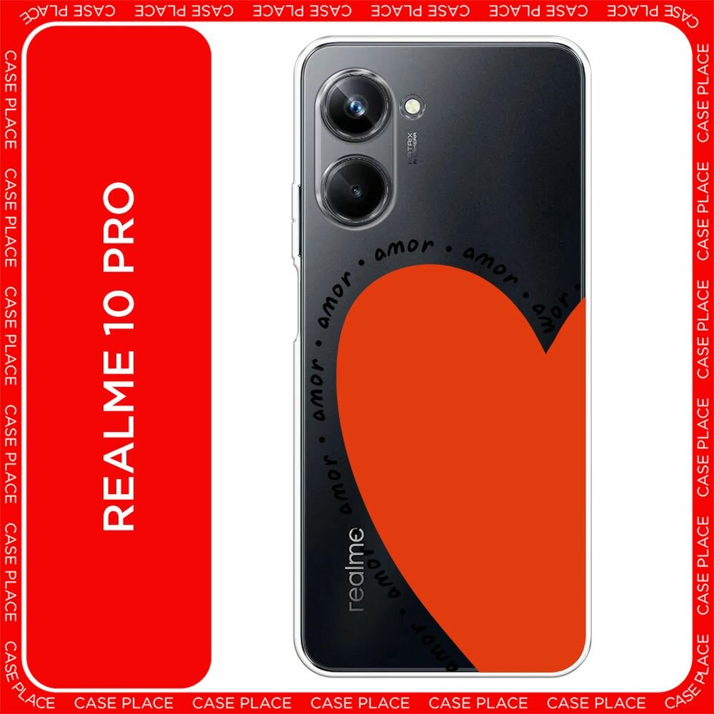 Чехол на Realme 10 Pro / Реалми 10 Про с принтом "amor heart 2 - 14 февраля", прозрачный