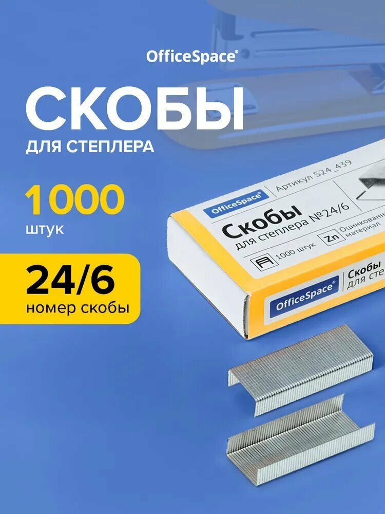 Скобы для степлера № 24/6, 1000 шт.