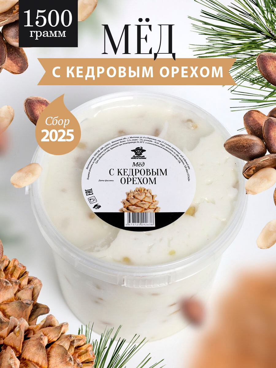 Мед с кедровым орехом 1500 г, натуральный десерт, пп питание