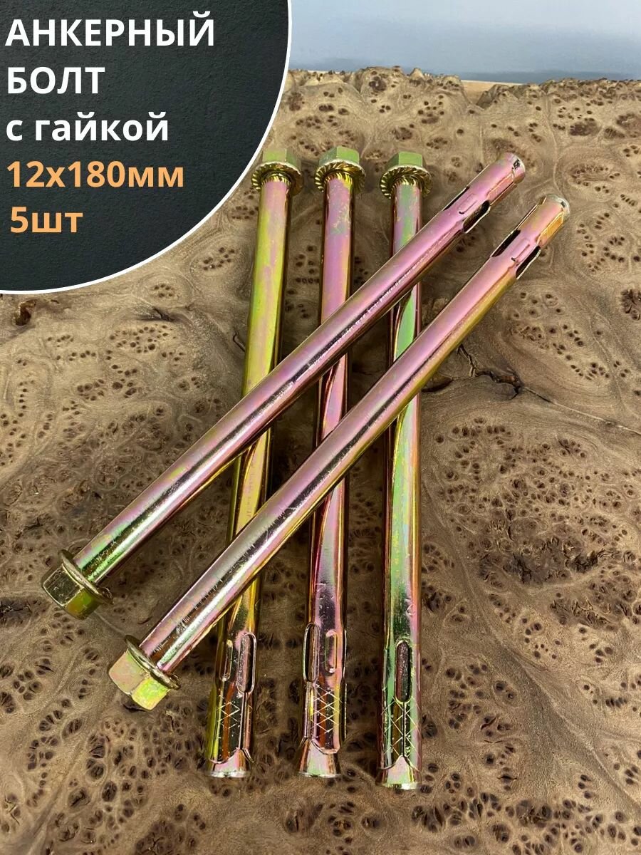 Анкерный болт с гайкой 12x180 мм (5 шт.)