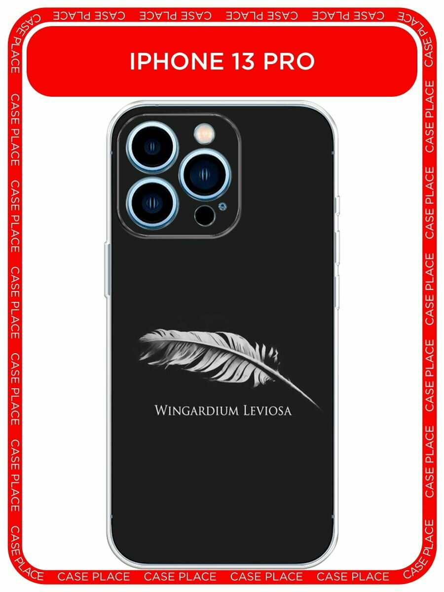 Чехол на Apple iPhone 13 Pro / Айфон 13 Про с принтом Wingardium Leviosa