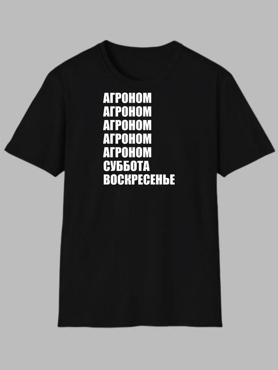 Футболка неделя агронома