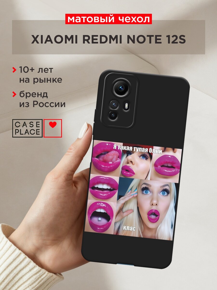Черный матовый чехол на Xiaomi Redmi Note 12S / Сяоми Редми Нот 12S с принтом "Я такая тупая девушка"