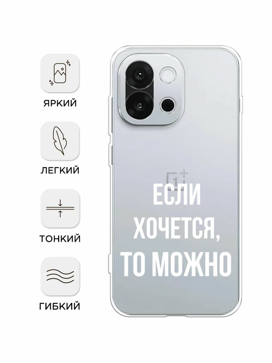 Чехол на OnePlus 13T / Ван Плас 13Т с принтом "Если хочется", прозрачный — фото 1