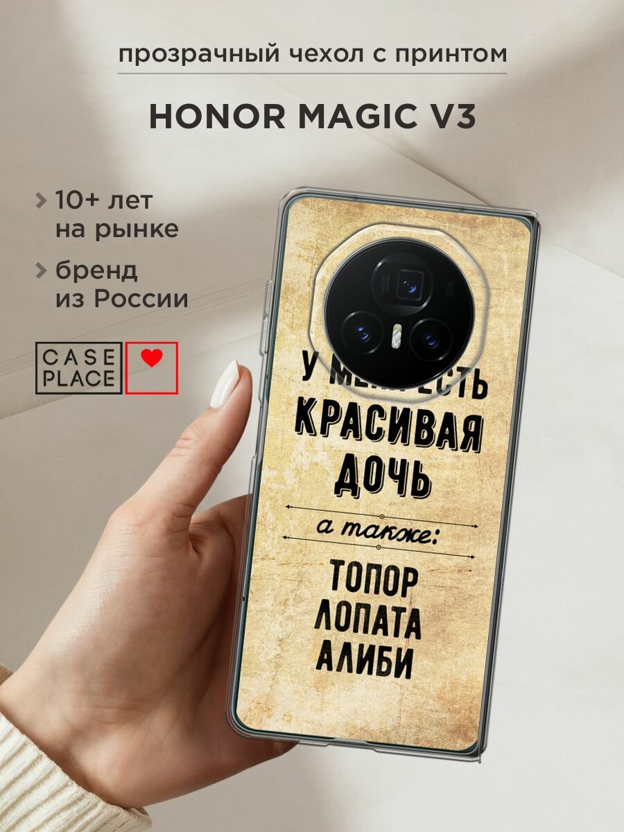 Чехол на Honor Magic V3 / Хонор Мэджик V3 с принтом "Красивая дочь"