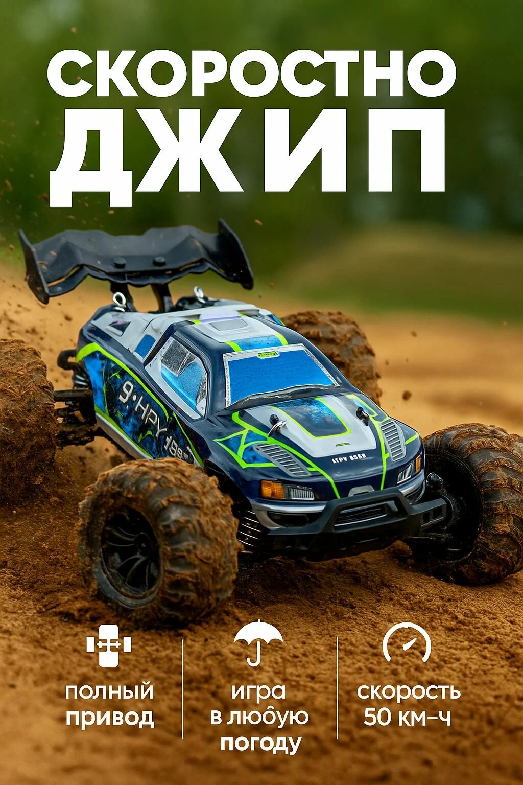 Скоростной джип на радиоуправлении машинка на пульте управления