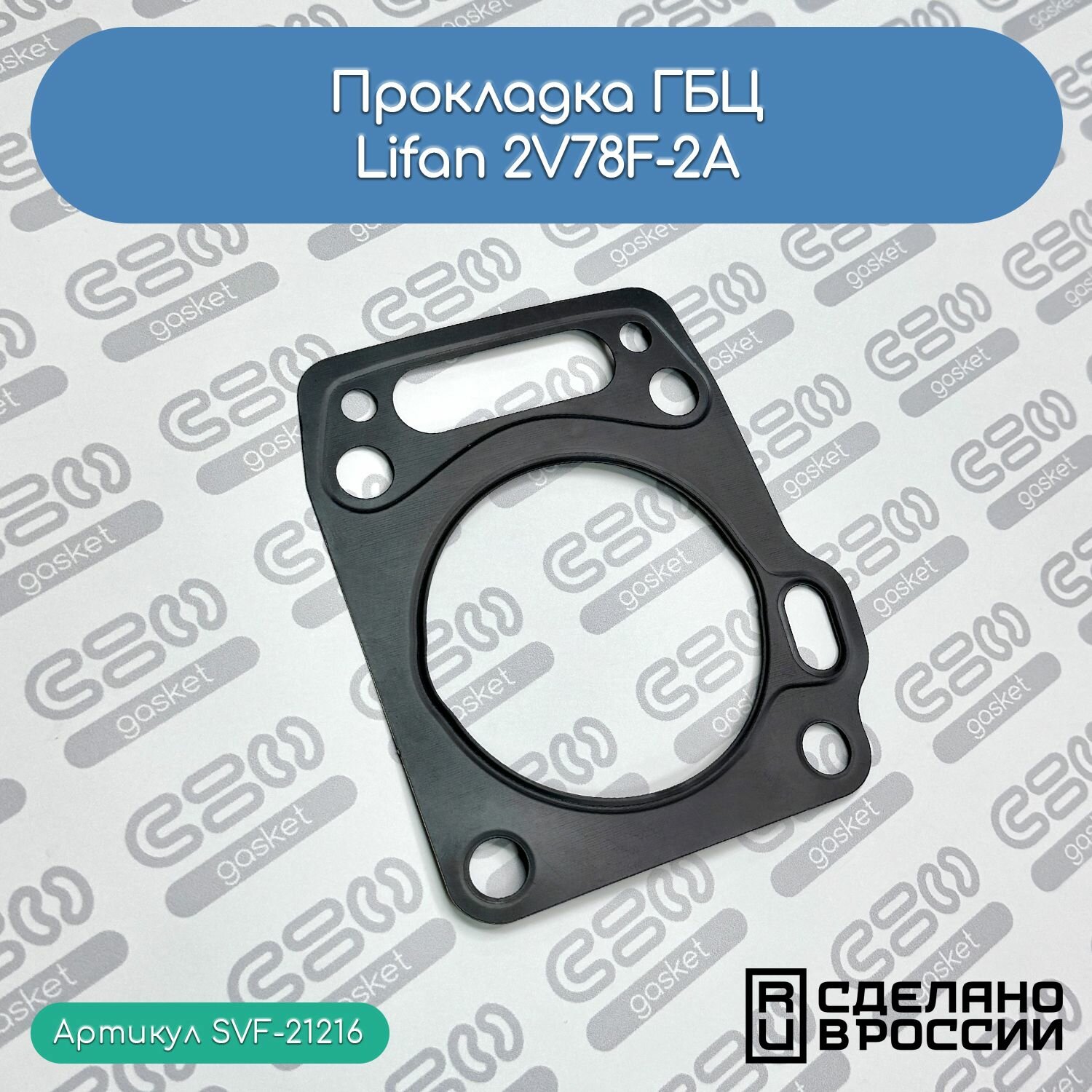 Прокладка ГБЦ для двигателя Lifan 2V78F-2A
