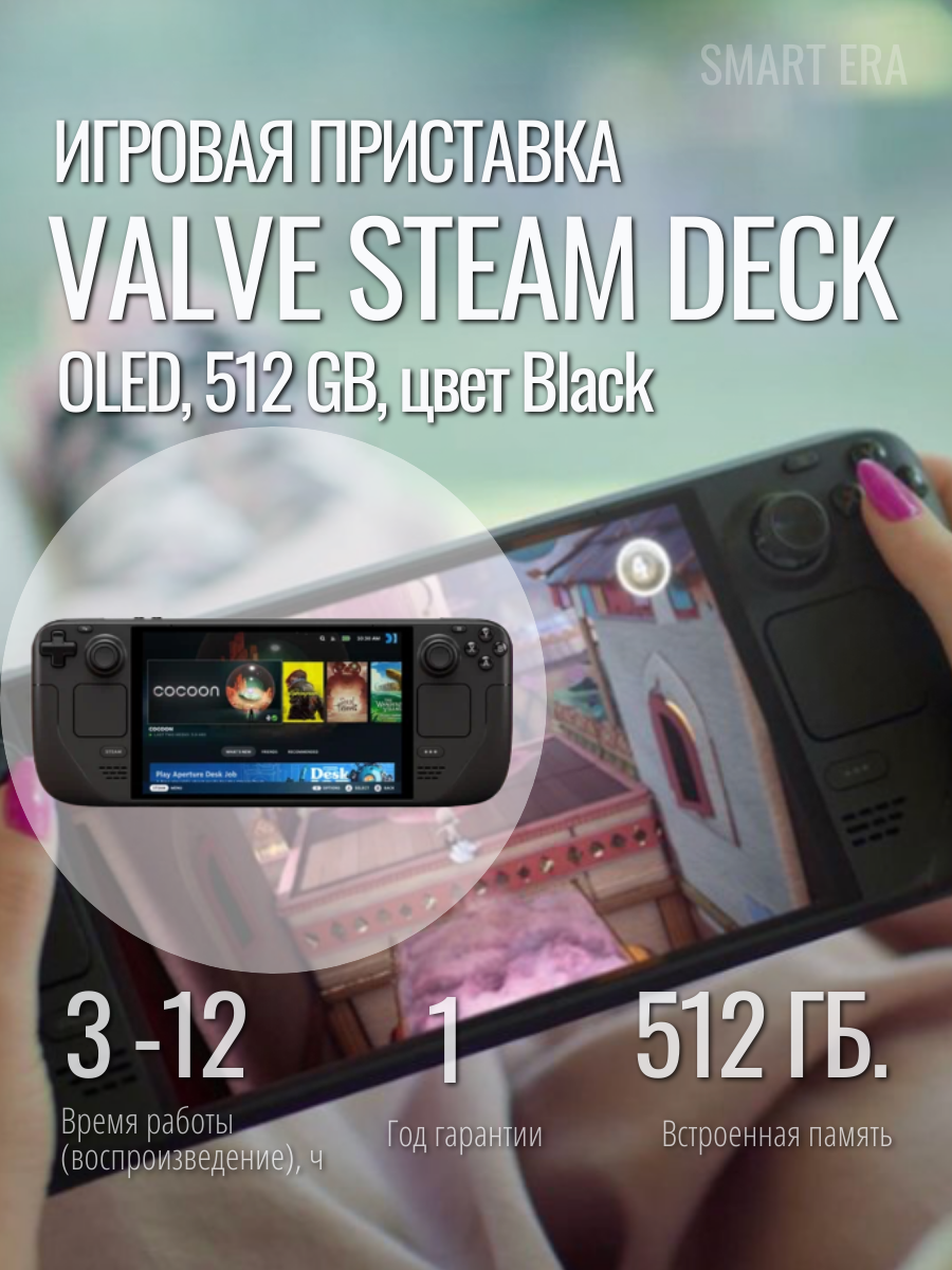 Игровая приставка Valve Steam Deck, OLED, 512 GB, цвет Black, (черный)