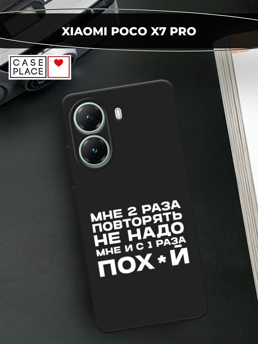 Черный матовый чехол на Poco X7 Pro / Поко X7 Про с принтом "Два раза повторять"