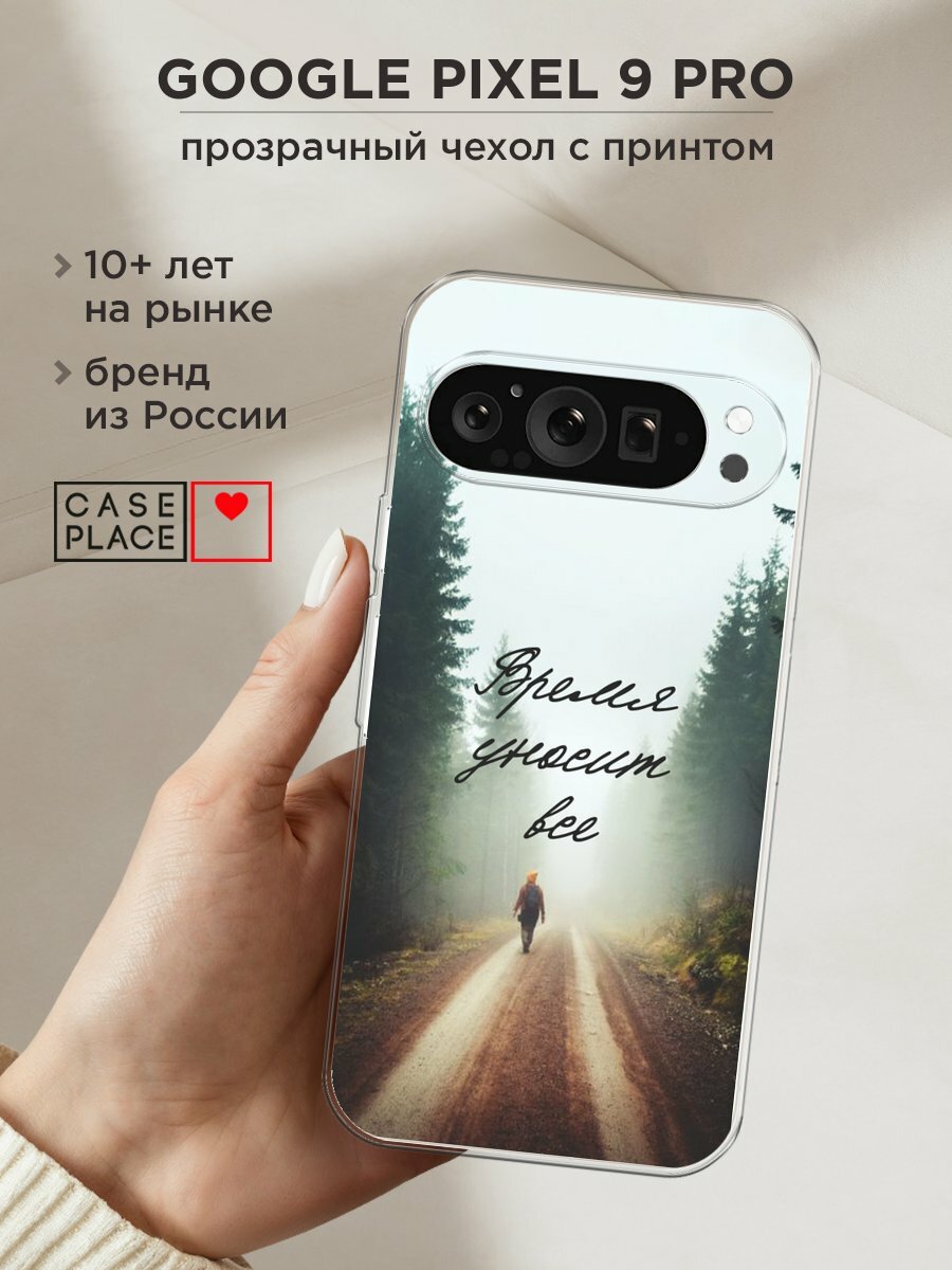 Чехол на Google Pixel 9 Pro / Гугл Пиксель 9 Про с принтом "Время уносит все"
