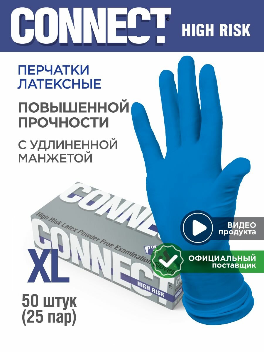 Перчатки латексные хозяйственные повышенной прочности CONNECT HIGH RISK размер XL - 50 шт