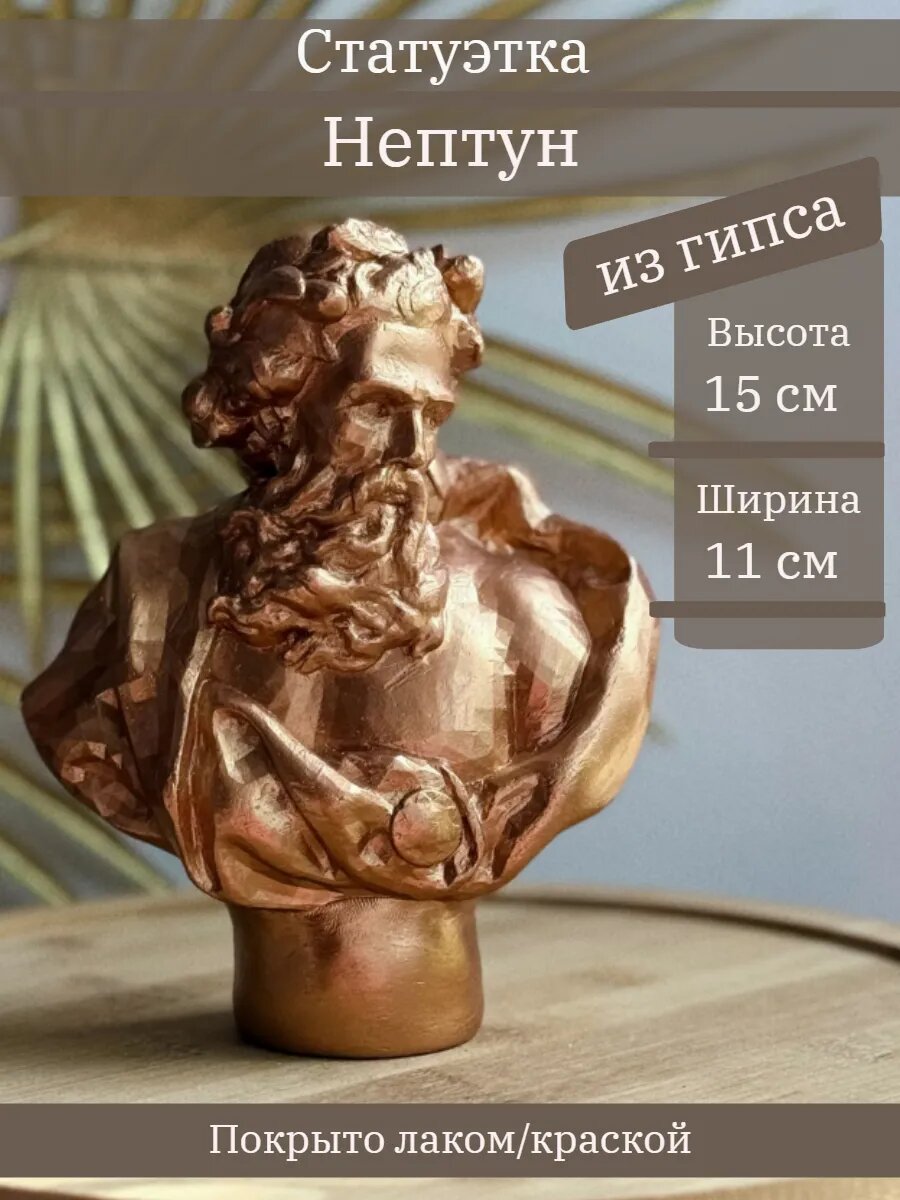 Статуэтка Нептун, 15 см, бюст из гипса в бронзовом цвете, ручная работа