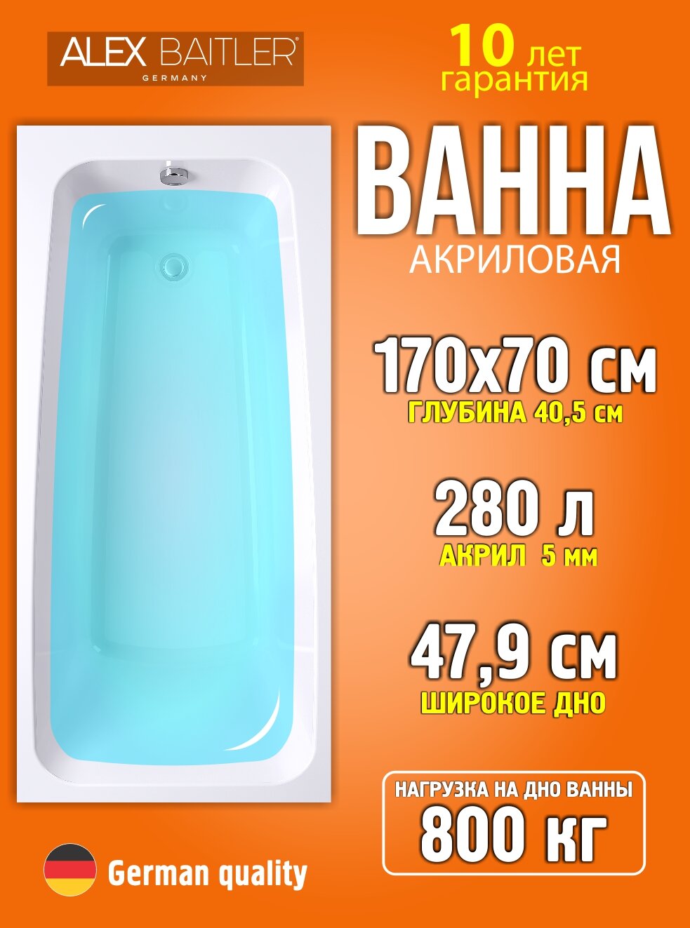 Ванна акриловая Alex Baitler 170×70 см, прямоугольная, белая, пристенная установка