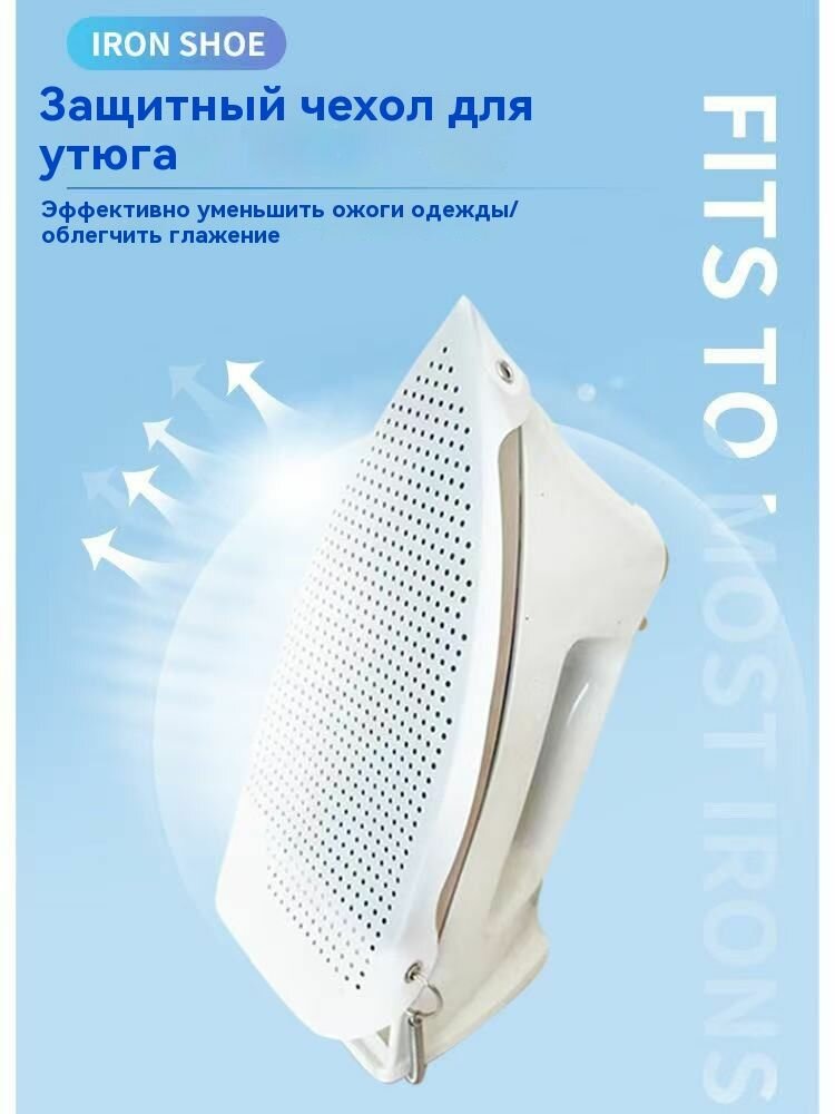 Аксессуар для утюга. Насадка для утюга универсальная, термостойкая, тефлоновая для бережной глажки одежды и деликатных тканей.