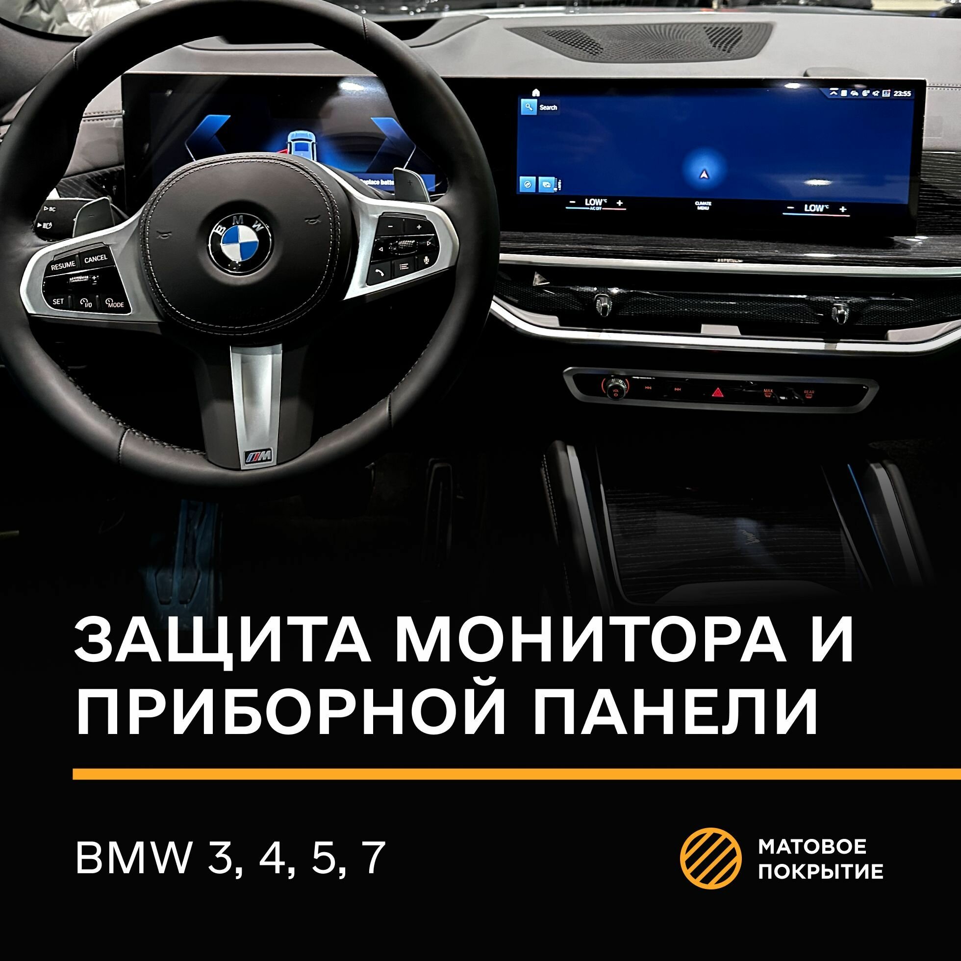 Защитная плёнка статическая (Матовая) IPF для экрана BMW 3,4,5,7