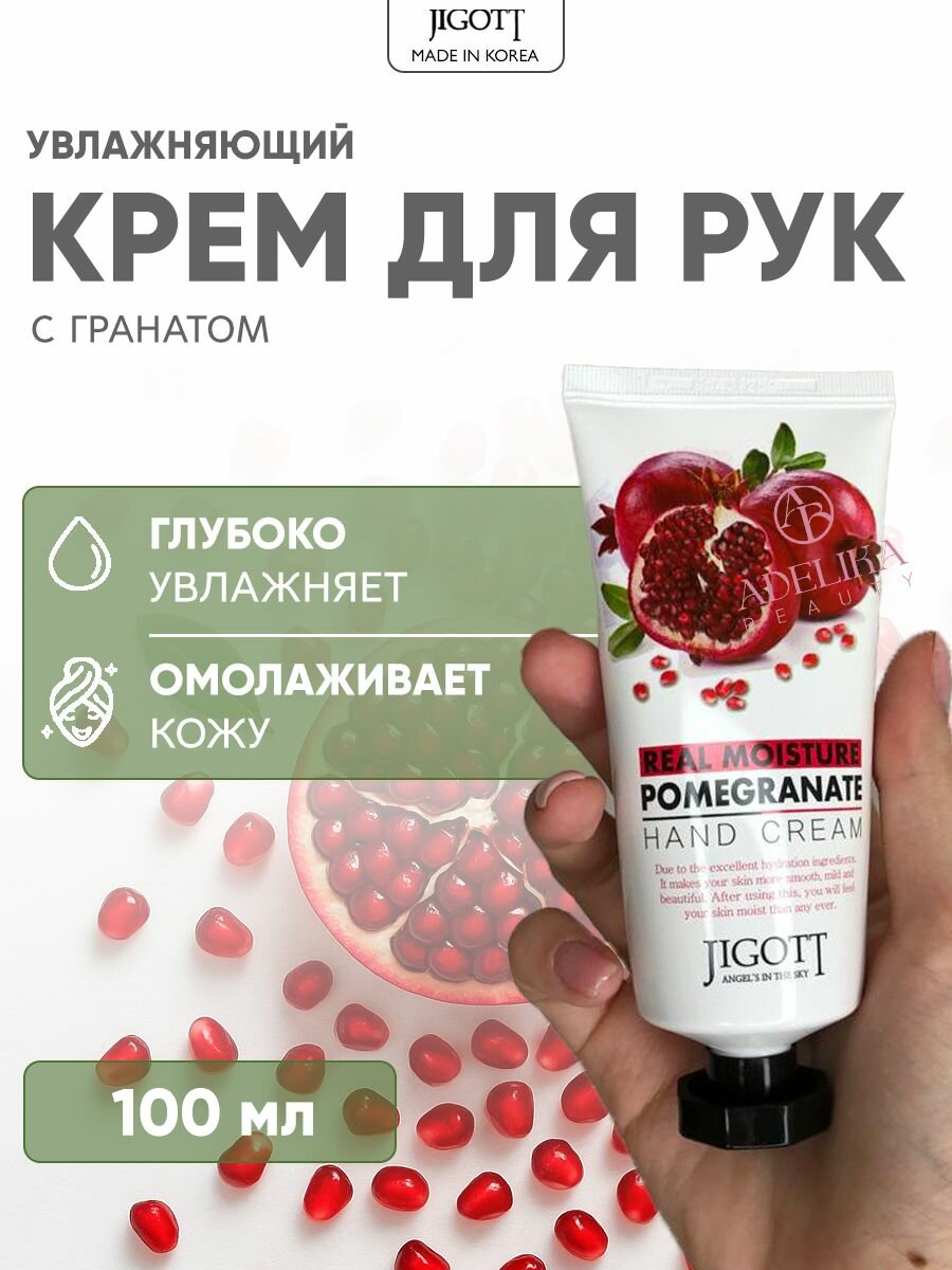 Jigott Питательный крем для рук с экстрактом граната Real Moisture Pomegranate Hand Cream 100 мл