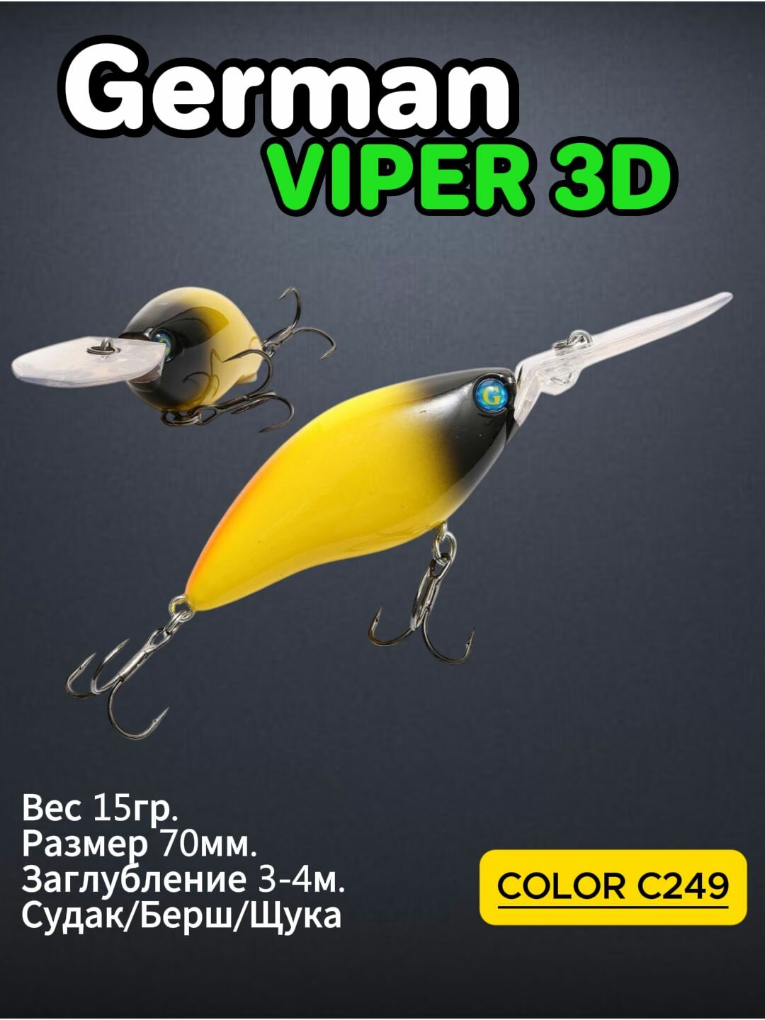 Воблер German Viper 3D C249 70mm / воблер Yo-Zuri 3D Crank 65F