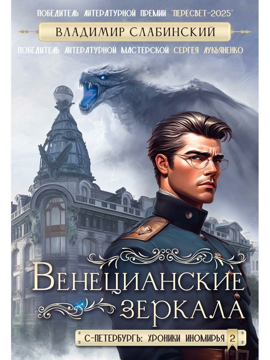 Венецианские зеркала. Цикл С.-Петербургъ: хроники иномирья. Слабинский В. Т8 RUGRAM