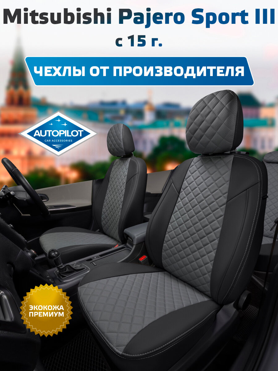 Комплект авточехлов "Автопилот" Mitsubishi Pajero Sport III с 15г. Экокожа ромб (Черный + Серый)