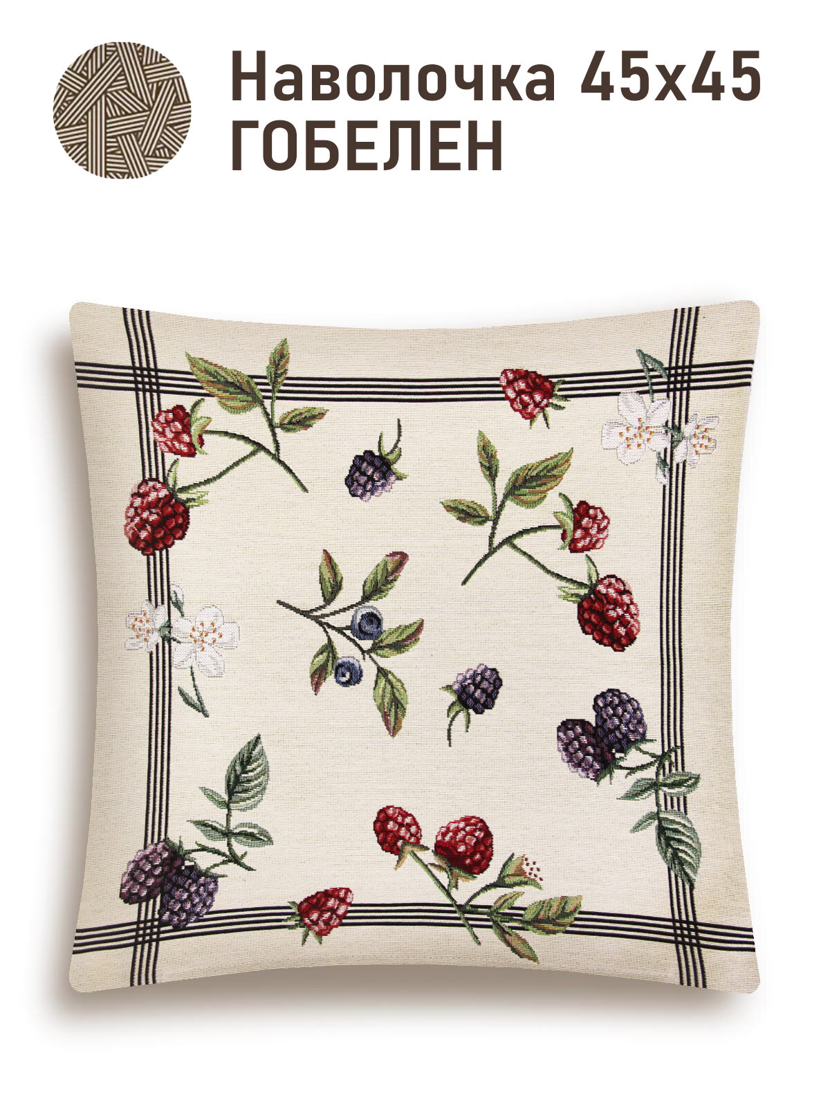 Наволочка гобеленовая Le Gobelin Ежевика Колоски Крупные ягоды 45х45 см