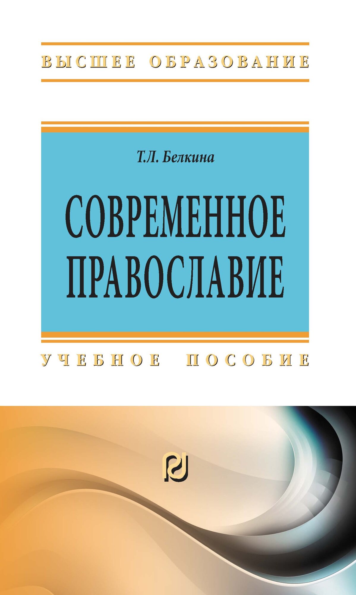 Современное православие: Уч. пос./Белкина Т. Л.-М: ИЦ риор,2025.-108 с.-(во)(О)