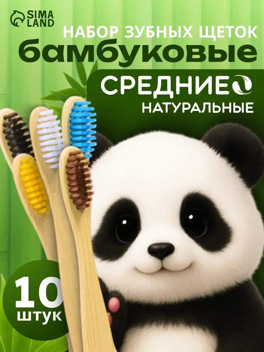 Набор зубных бамбуковых щеток 10 шт