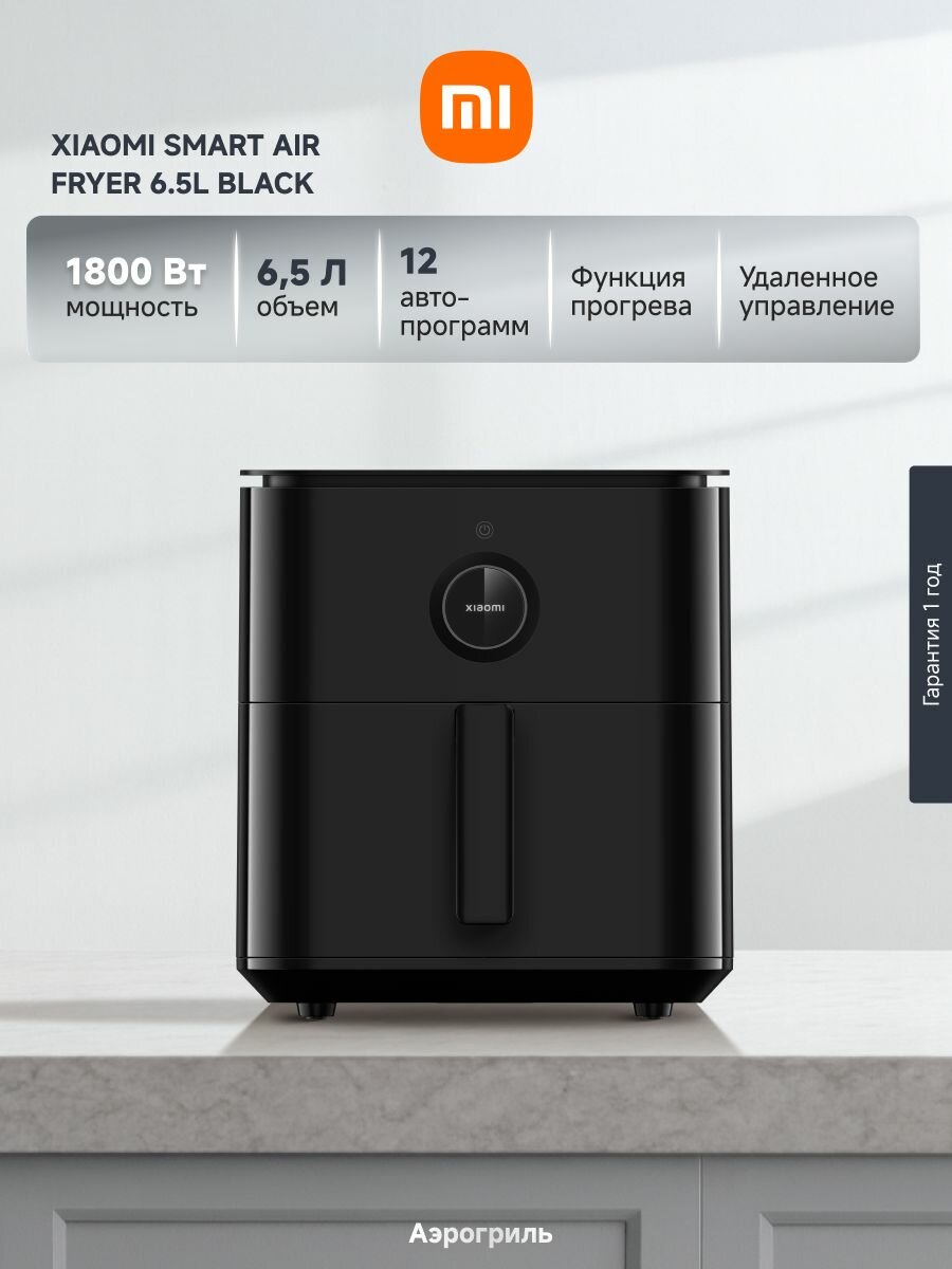 Аэрогриль Xiaomi Smart Air Fryer 6.5L Black EU BHR7357EU, 1800 Вт, 12 режимов, автоподогрев, дистанционное управление, черный
