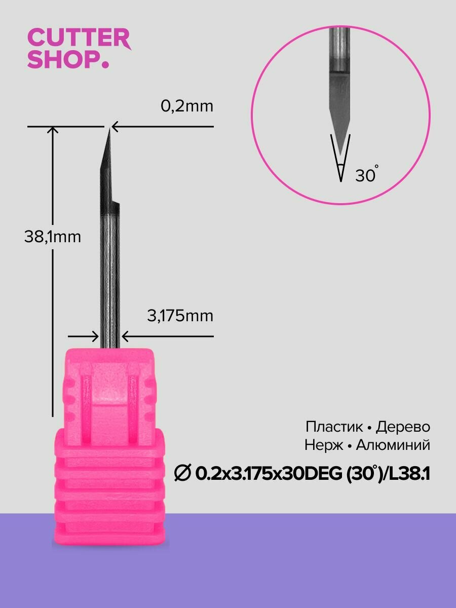 Гравер конический по пластику, дереву, алюминию, нержавейке GR-D0.2х3.175х30DEG/L38.1 для ручного фрезера, станков ЧПУ