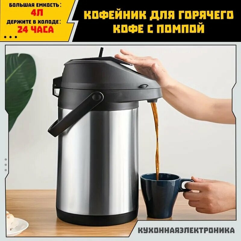 Термос Непроливайка, С кнопкой, С подогревом, 4 л