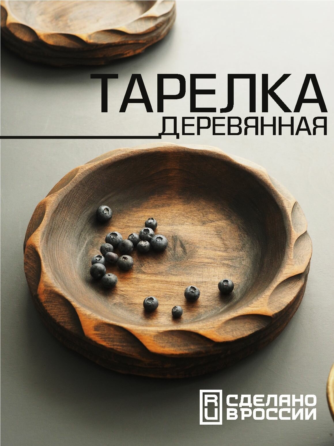 Тарелка