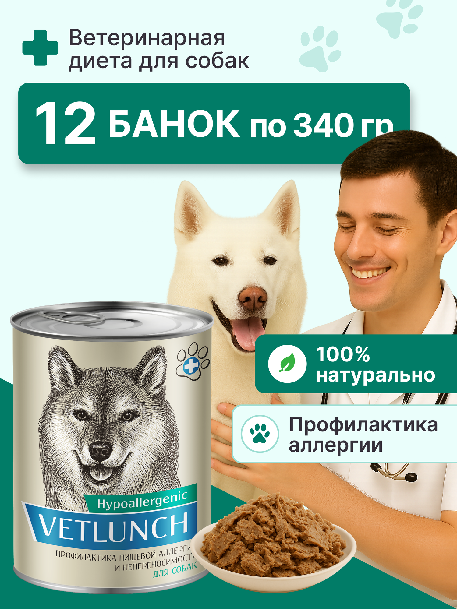 Влажный корм для собак Vetlunch Hypoallergenic профилактика пищевой аллергии и непереносимости консервы 12шт. * 340гр.