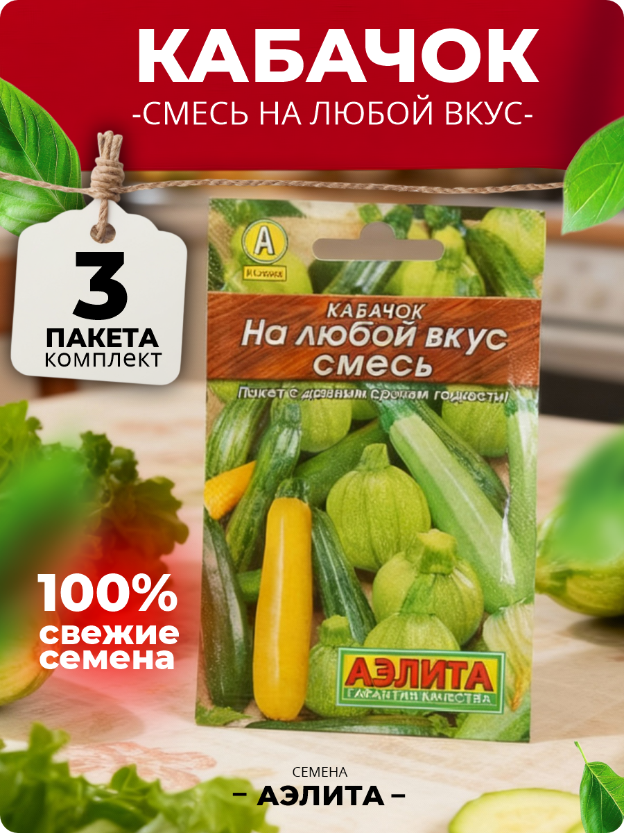 Семена кабачков для балкона, для посадки набор 3 пакета на любой вкус, смесь , 2г, Лидер (Аэлита)