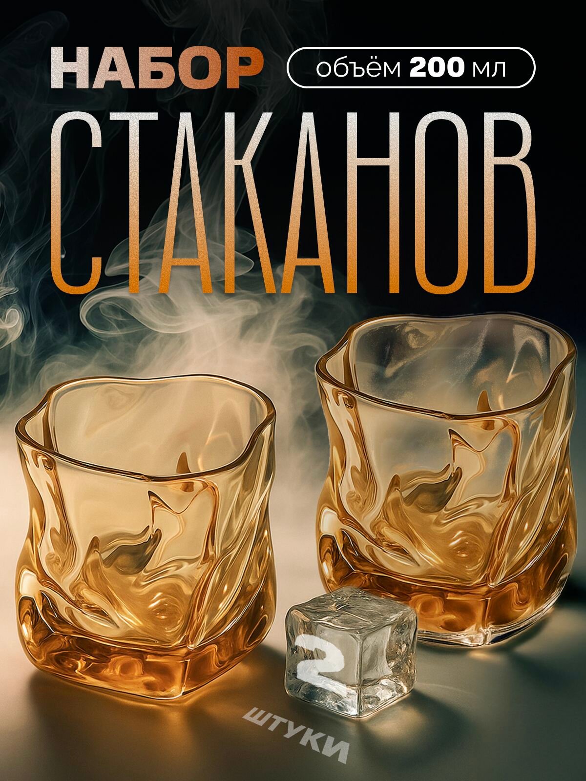 Стаканы набор 2 шт стеклянные для напитков