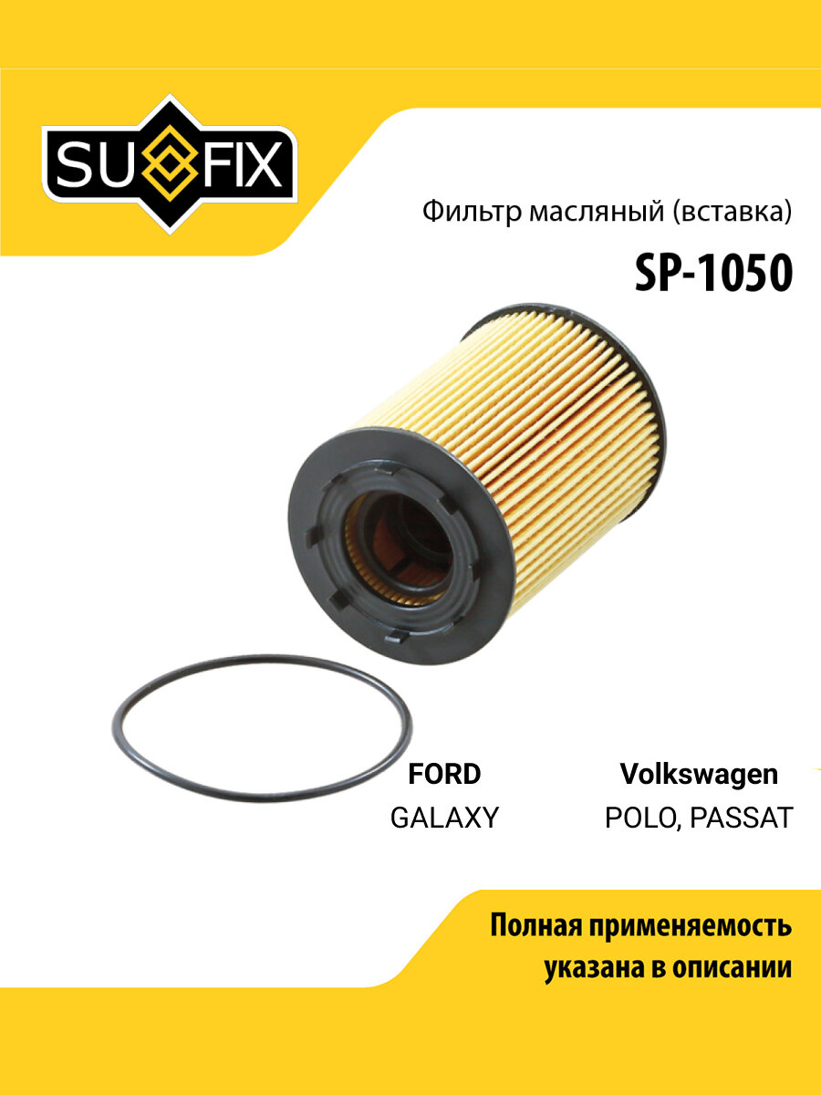 Фильтр масляный для FORD GALAXY / Volkswagen POLO, PASSAT, TIGUAN / SUFIX SP-1050