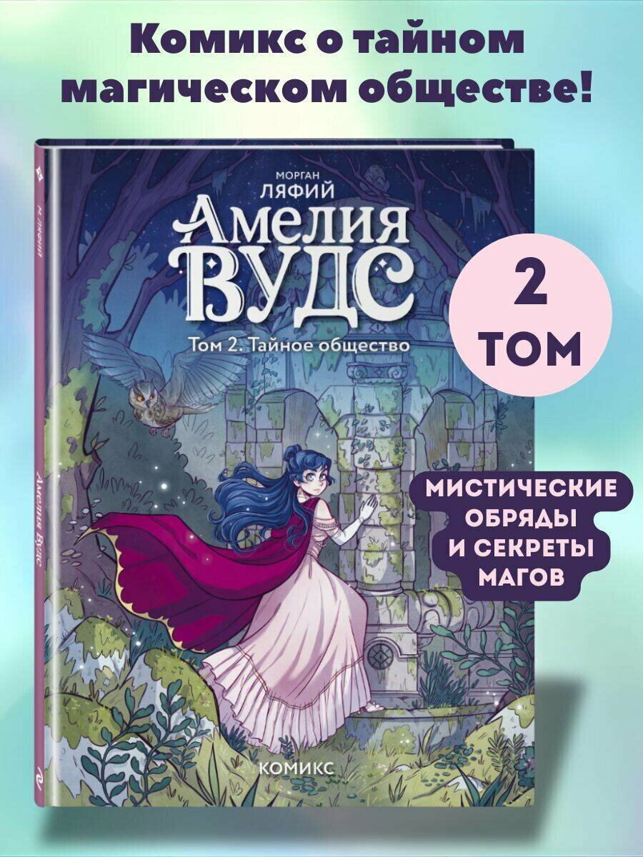 Морган Ляфий. Амелия Вудс. Том 2. Тайное общество