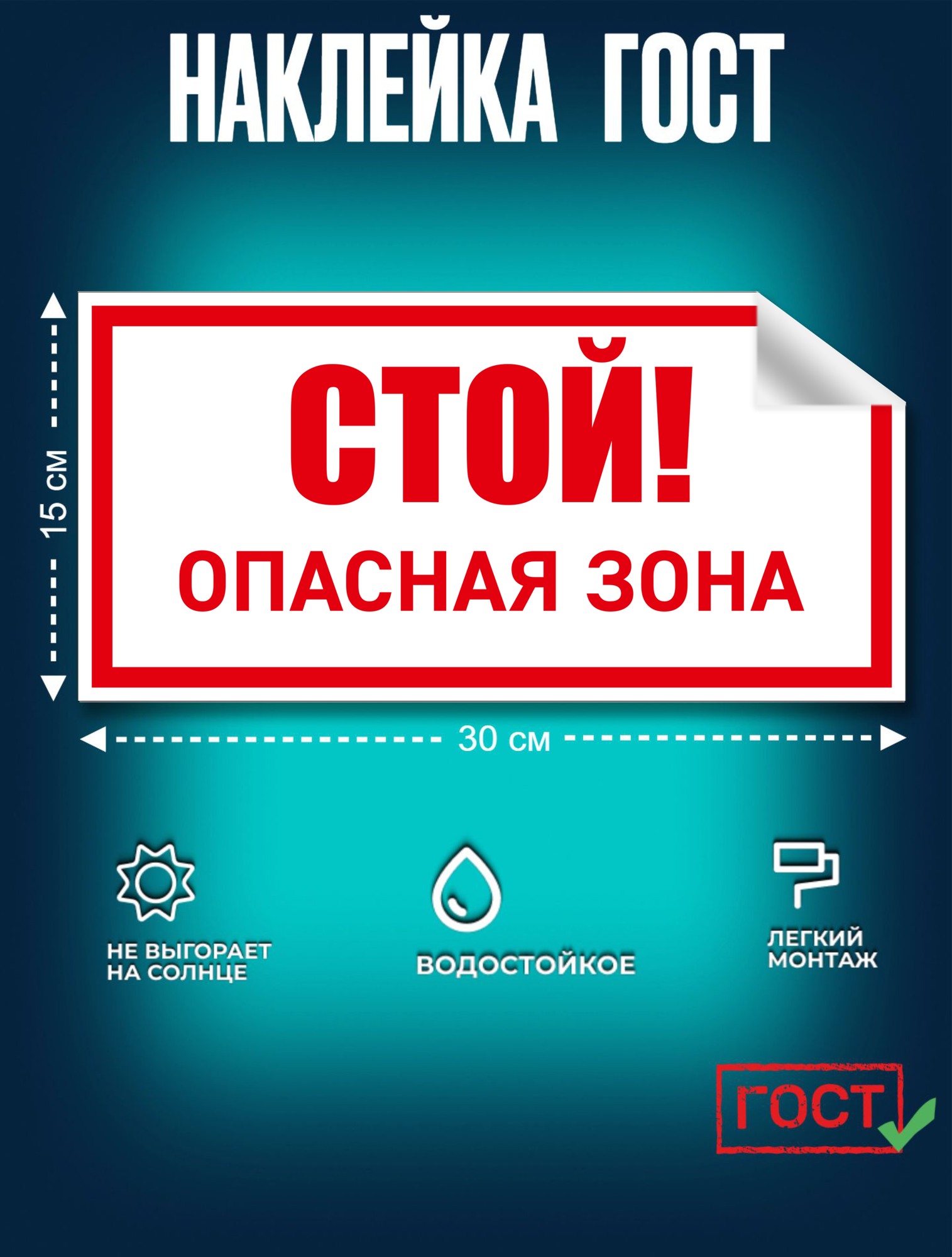 ГОСТ наклейка, Стой! Опасная зона, 150х300 мм, Сити Бланк