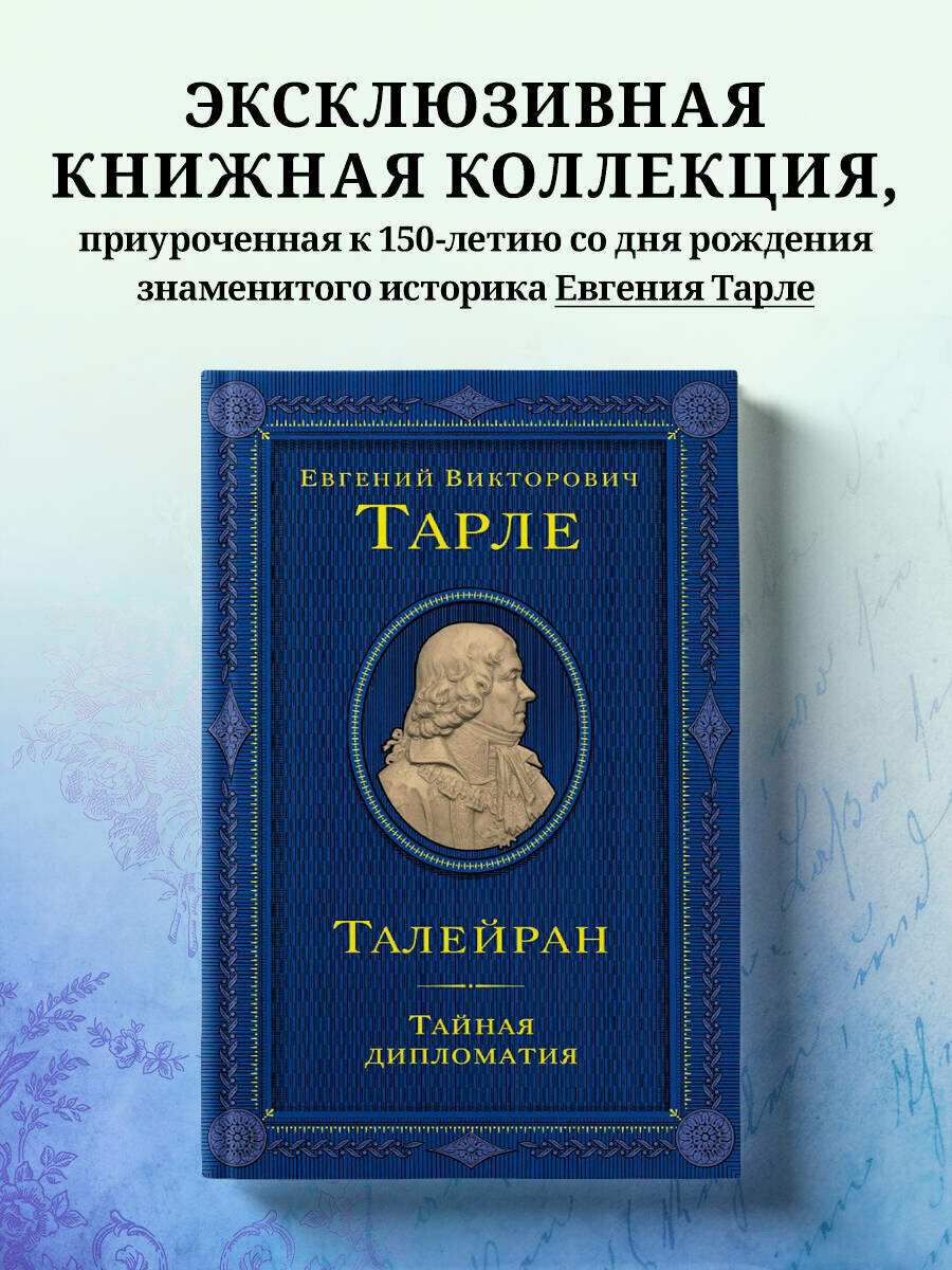 Тарле Е. В. Талейран. Тайная дипломатия