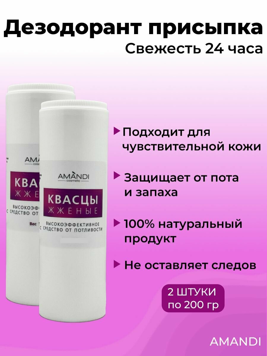 Квасцы жженые AMANDI присыпка 2шт по 200гр./ Дезодорант натуральный мужской, женский